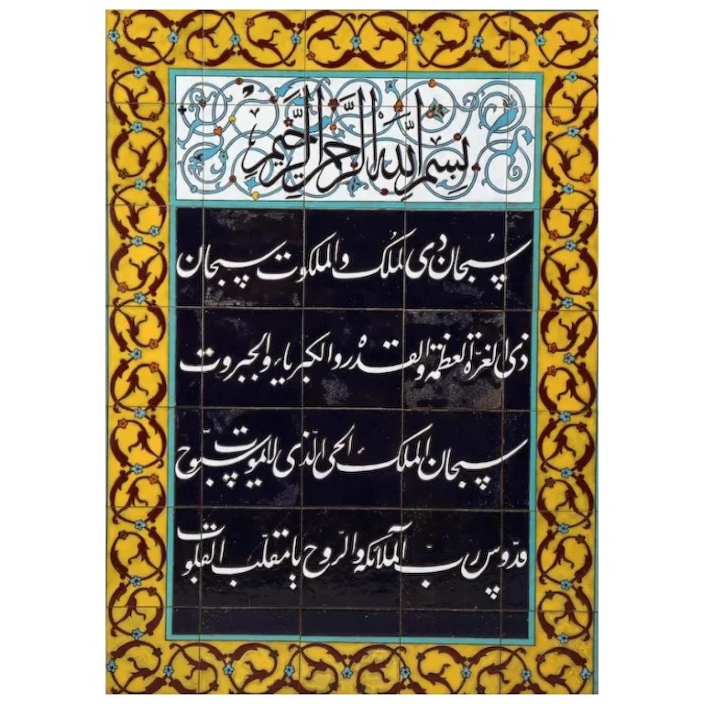 Exceptional Pair of Islamic Middle Eastern Ceramic Tiles with Quran Verses